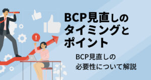 BCPとは？重要性と策定の流れを解説