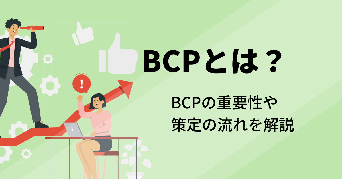 BCP見直しのタイミングとポイント