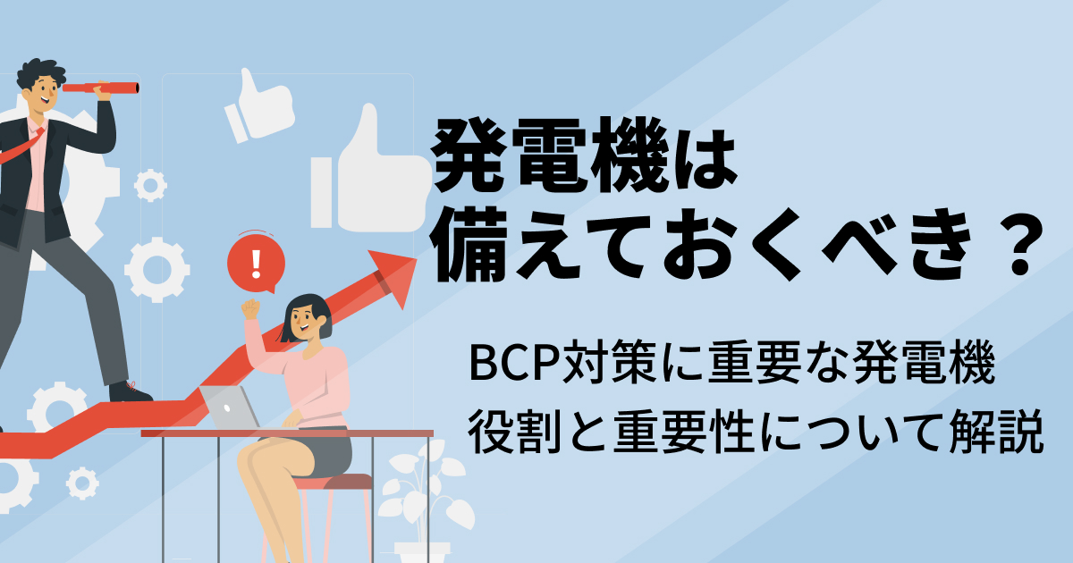 BCP見直しのタイミングとポイント